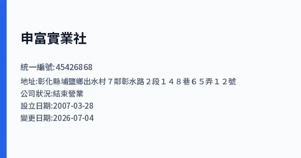 申富實業社的照片-統編 45426868(彰化縣) 公司登記資料與營業項目詳細圖表