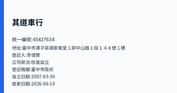 其道車行的照片-統編 45427634(臺中市) 公司登記資料與營業項目詳細圖表