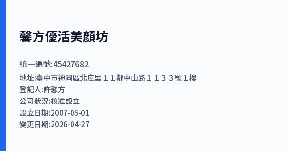 馨方優活美顏坊的照片-統編 45427682(臺中市) 公司登記資料與營業項目詳細圖表