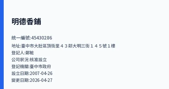 明德香鋪的照片-統編 45430286(臺中市) 公司登記資料與營業項目詳細圖表