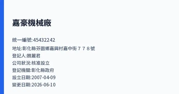 嘉豪機械廠的照片-統編 45432242(彰化縣) 公司登記資料與營業項目詳細圖表