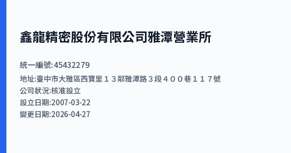 鑫龍精密股份有限公司雅潭營業所的照片-統編 45432279(臺中市) 公司登記資料與營業項目詳細圖表