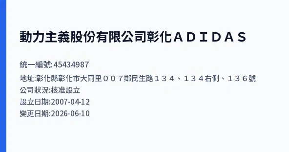 動力主義股份有限公司彰化ADIDAS的照片-統編 45434987(彰化縣) 公司登記資料與營業項目詳細圖表