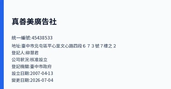 真善美廣告社的照片-統編 45438533(臺中市) 公司登記資料與營業項目詳細圖表