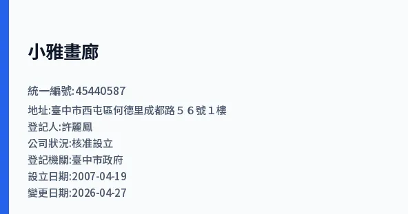 小雅畫廊的照片-統編 45440587(臺中市) 公司登記資料與營業項目詳細圖表