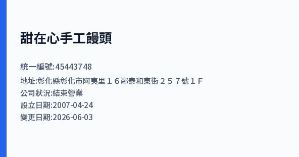 甜在心手工饅頭的照片-統編 45443748(彰化縣) 公司登記資料與營業項目詳細圖表