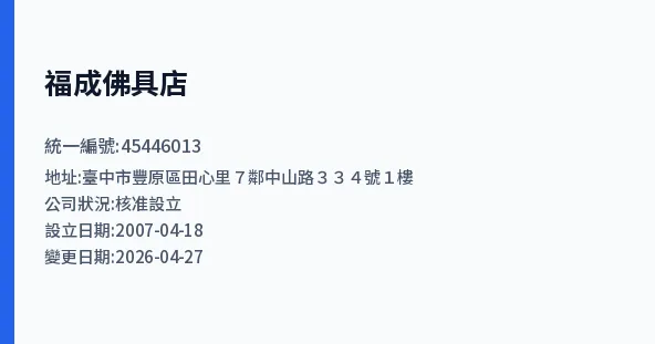 福成佛具店的照片-統編 45446013(臺中市) 公司登記資料與營業項目詳細圖表