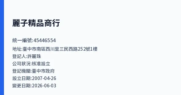 麗子精品商行的照片-統編 45446554(臺中市) 公司登記資料與營業項目詳細圖表