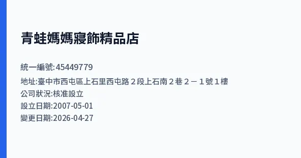 青蛙媽媽寢飾精品店的照片-統編 45449779(臺中市) 公司登記資料與營業項目詳細圖表