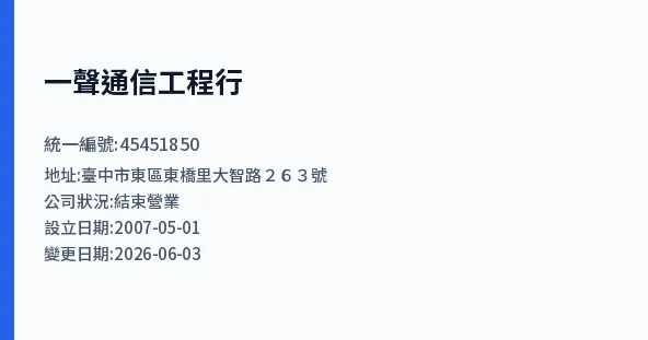 一聲通信工程行的照片-統編 45451850(臺中市) 公司登記資料與營業項目詳細圖表