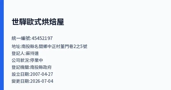世驊歐式烘焙屋的照片-統編 45452197(南投縣) 公司登記資料與營業項目詳細圖表