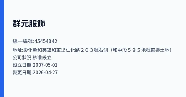 群元服飾的照片-統編 45454842(彰化縣) 公司登記資料與營業項目詳細圖表