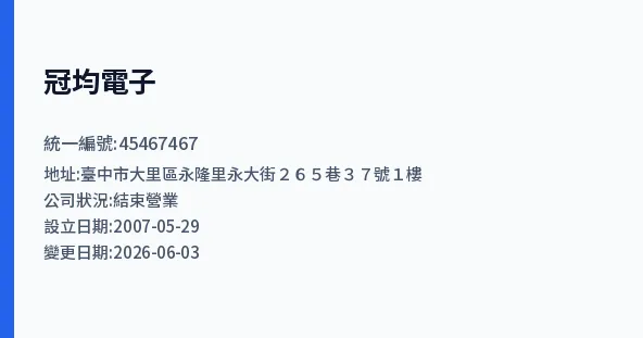 冠均電子的照片-統編 45467467(臺中市) 公司登記資料與營業項目詳細圖表