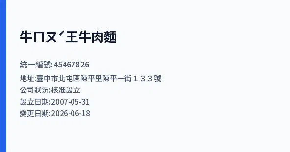 牛ㄇㄡˊ王牛肉麵的照片-統編 45467826(臺中市) 公司登記資料與營業項目詳細圖表