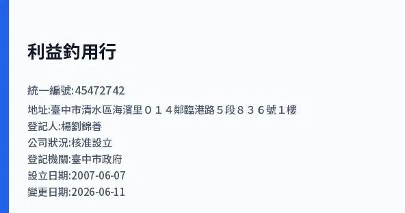 利益釣用行的照片-統編 45472742(臺中市) 公司登記資料與營業項目詳細圖表