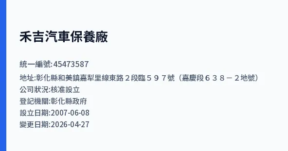 禾吉汽車保養廠的照片-統編 45473587(彰化縣) 公司登記資料與營業項目詳細圖表