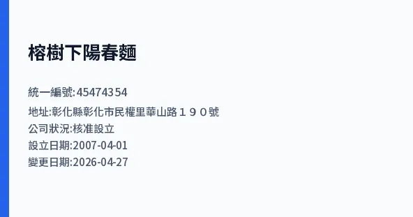 榕樹下陽春麵的照片-統編 45474354(彰化縣) 公司登記資料與營業項目詳細圖表
