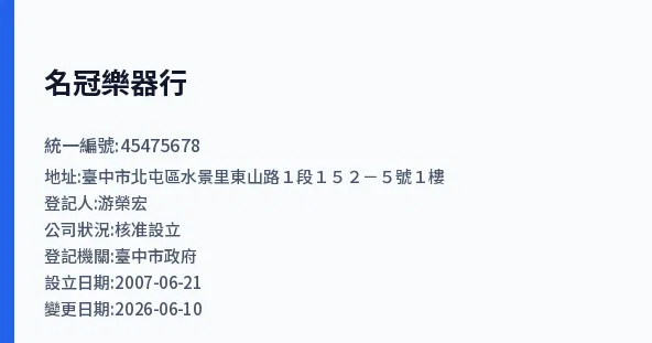 名冠樂器行的照片-統編 45475678(臺中市) 公司登記資料與營業項目詳細圖表