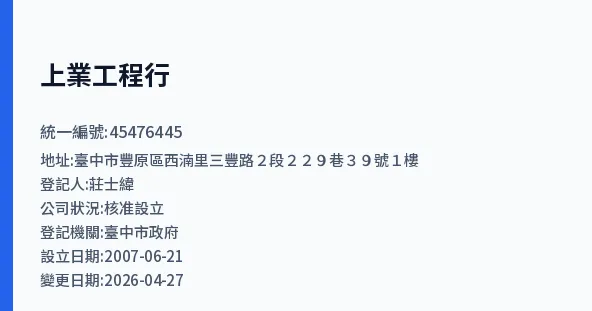 上業工程行的照片-統編 45476445(臺中市) 公司登記資料與營業項目詳細圖表