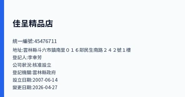 佳呈精品店的照片-統編 45476711(雲林縣) 公司登記資料與營業項目詳細圖表