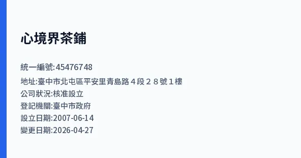 心境界茶鋪的照片-統編 45476748(臺中市) 公司登記資料與營業項目詳細圖表