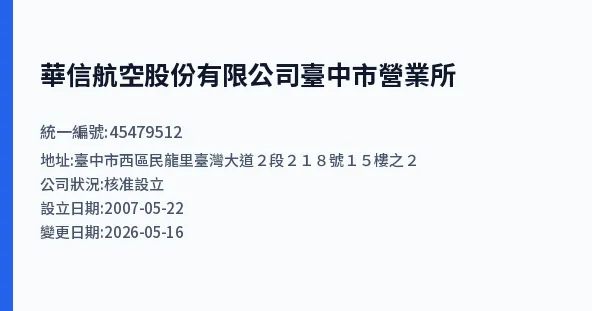 華信航空股份有限公司臺中市營業所的照片-統編 45479512(臺中市) 公司登記資料與營業項目詳細圖表