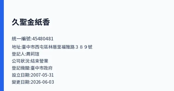 久聖金紙香的照片-統編 45480481(臺中市) 公司登記資料與營業項目詳細圖表