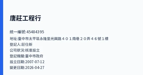 唐莊工程行的照片-統編 45484395(臺中市) 公司登記資料與營業項目詳細圖表