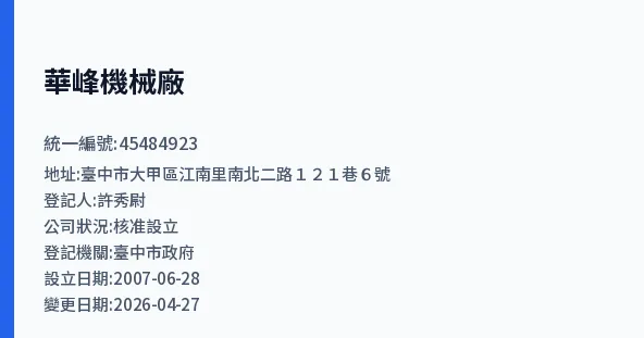 華峰機械廠的照片-統編 45484923(臺中市) 公司登記資料與營業項目詳細圖表