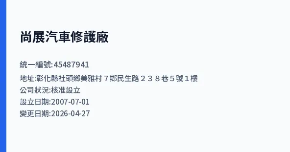 尚展汽車修護廠的照片-統編 45487941(彰化縣) 公司登記資料與營業項目詳細圖表