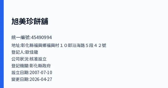 旭美珍餅舖的照片-統編 45490994(彰化縣) 公司登記資料與營業項目詳細圖表