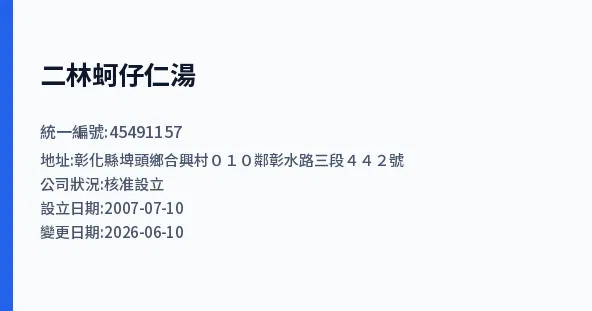 二林蚵仔仁湯的照片-統編 45491157(彰化縣) 公司登記資料與營業項目詳細圖表