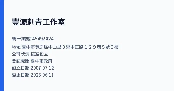 豐源刺青工作室的照片-統編 45492424(臺中市) 公司登記資料與營業項目詳細圖表