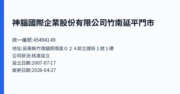 神腦國際企業股份有限公司竹南延平門市的照片-統編 45494149(苗栗縣) 公司登記資料與營業項目詳細圖表