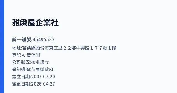 雅緻屋企業社的照片-統編 45495533(苗栗縣) 公司登記資料與營業項目詳細圖表