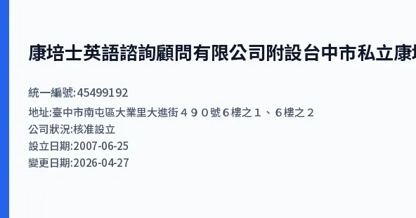 康培士英語諮詢顧問有限公司附設台中市私立康培士語文短期補習班的照片-統編 45499192(臺中市) 公司登記資料與營業項目詳細圖表