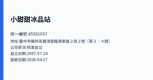 小甜甜冰品站的照片-統編 45501057(臺中市) 公司登記資料與營業項目詳細圖表