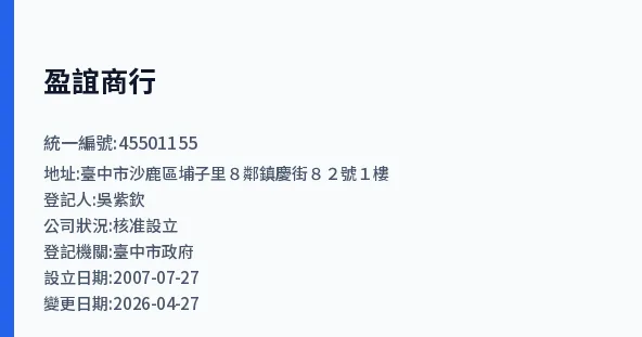 盈誼商行的照片-統編 45501155(臺中市) 公司登記資料與營業項目詳細圖表