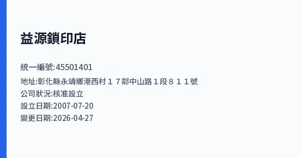 益源鎖印店的照片-統編 45501401(彰化縣) 公司登記資料與營業項目詳細圖表