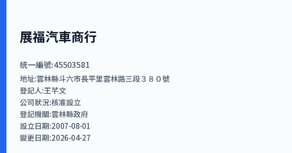 展福汽車商行的照片-統編 45503581(雲林縣) 公司登記資料與營業項目詳細圖表