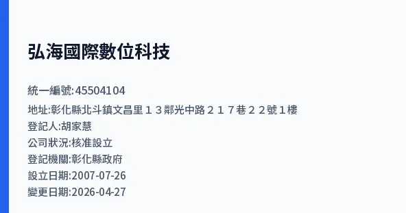 弘海國際數位科技的照片-統編 45504104(彰化縣) 公司登記資料與營業項目詳細圖表
