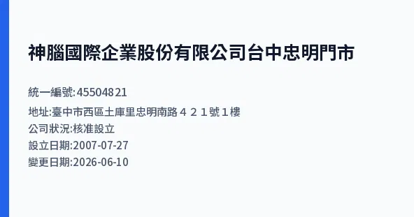 神腦國際企業股份有限公司台中忠明門市的照片-統編 45504821(臺中市) 公司登記資料與營業項目詳細圖表