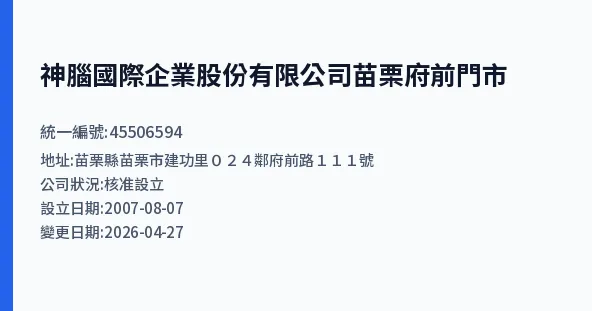 神腦國際企業股份有限公司苗栗府前門市的照片-統編 45506594(苗栗縣) 公司登記資料與營業項目詳細圖表