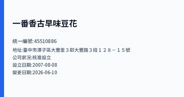 一番香古早味豆花的照片-統編 45510886(臺中市) 公司登記資料與營業項目詳細圖表