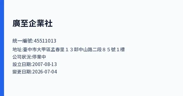 廣至企業社的照片-統編 45511013(臺中市) 公司登記資料與營業項目詳細圖表