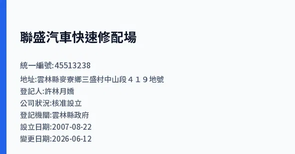 聯盛汽車快速修配場的照片-統編 45513238(雲林縣) 公司登記資料與營業項目詳細圖表