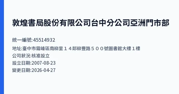 敦煌書局股份有限公司台中分公司亞洲門市部的照片-統編 45514932(臺中市) 公司登記資料與營業項目詳細圖表