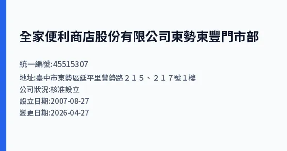 全家便利商店股份有限公司東勢東豐門市部的照片-統編 45515307(臺中市) 公司登記資料與營業項目詳細圖表