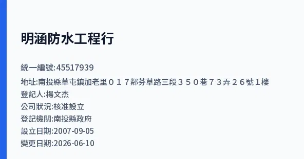 明涵防水工程行的照片-統編 45517939(南投縣) 公司登記資料與營業項目詳細圖表