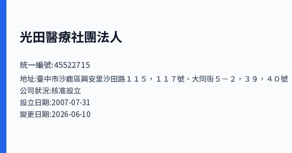 光田醫療社團法人的照片-統編 45522715(臺中市) 公司登記資料與營業項目詳細圖表